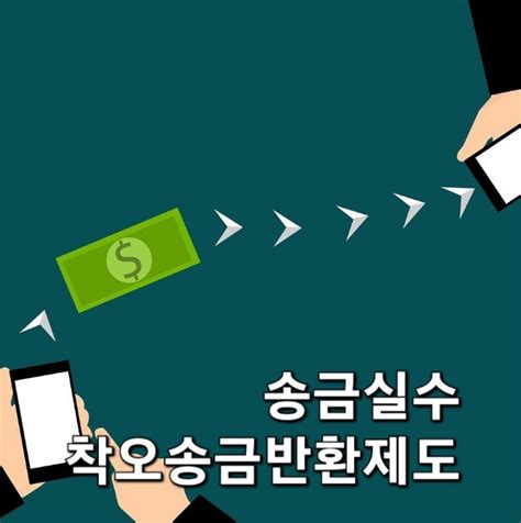 송금실수 착오송금반환지원제도로 돌려받아요 네이버 블로그