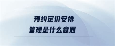 预约定价安排管理是什么意思 东奥会计在线