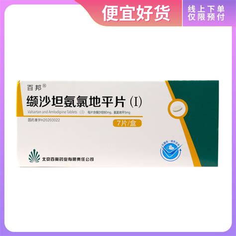 百邦 缬沙坦氨氯地平片Ⅰ薄膜衣 商品详情 海派医药网