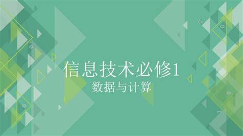 高中信息技术浙教版 2019必修1 数据与计算11 感知数据多媒体教学课件ppt 教习网课件下载