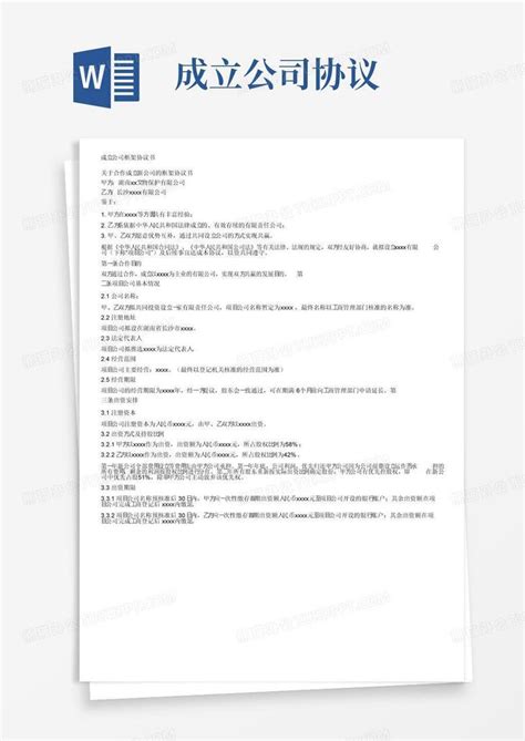 简易版成立公司框架协议书word模板下载编号lwnmrjdq熊猫办公
