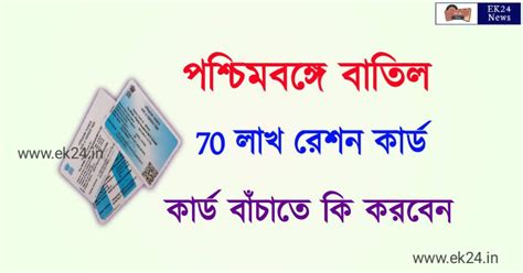 Ration Card Check নিয়ম না মানায় পশ্চিমবঙ্গে বাতিল 70 লাখ রেশন কার্ড