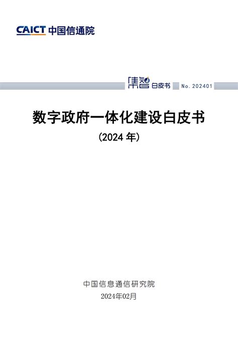 中国信通院：数字政府一体化建设白皮书（2024年） 先导研报