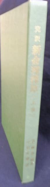 完訳 新命理探原 上 袁樹珊著 中村文聡訳 古本よみた屋 おじいさんの本、買います。