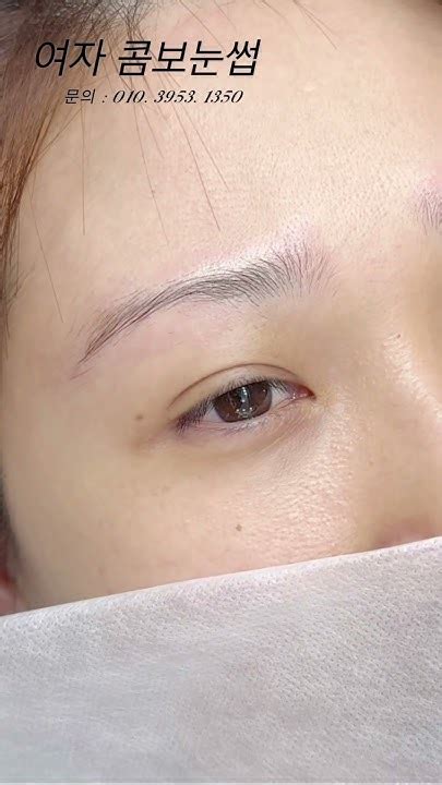 여자 콤보눈썹 서구적인 아치모양에 앞부분만 결표현을 원하신 고객님 아치눈썹 연수동눈썹문신 동춘동눈썹문신 Youtube