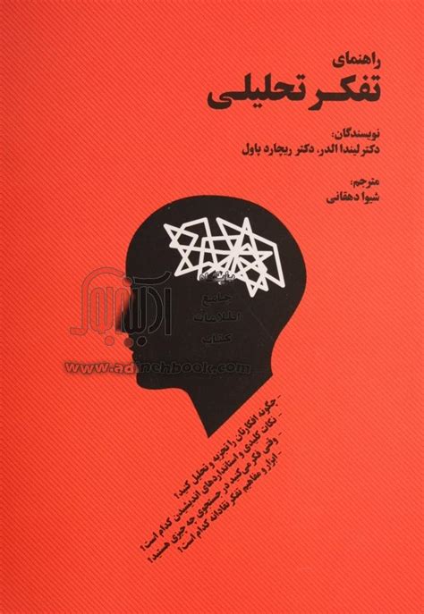 خرید کتاب راهنمای تفکر تحلیلی چگونه افکارتان را تجزیه و تحلیل کنید
