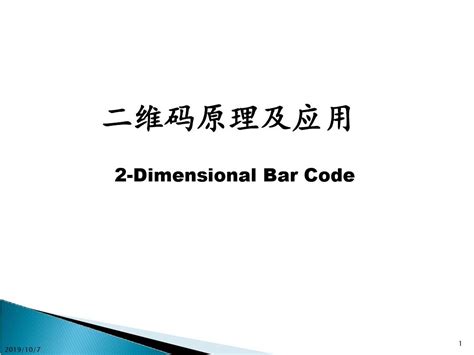 二维码原理及应用ppt幻灯片课件 文档之家