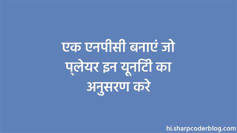 एक एनपीसी बनाएं जो प्लेयर इन यूनिटी का अनुसरण करे Sharp Coder Blog