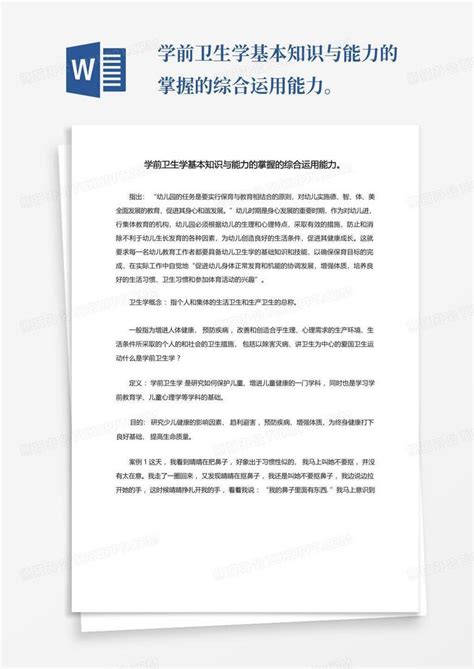 学前卫生学基本知识与能力的掌握的综合运用能力。word模板下载编号lnkyrwma熊猫办公