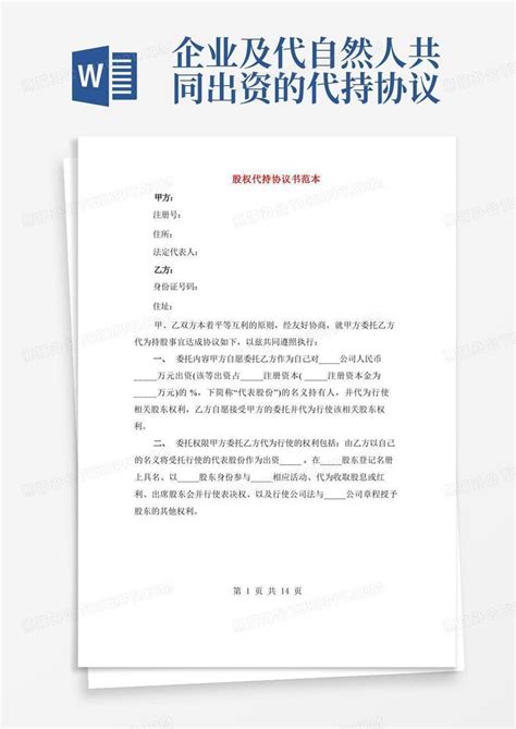 股权代持协议书范本3篇word模板下载编号lprdvgdr熊猫办公
