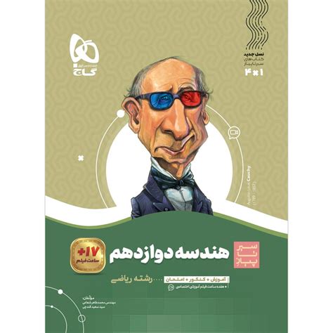 قیمت و خرید کتاب هندسه دوازدهم ریاضی سری سیر تا پیاز اثر محمدطاهر شعاعی