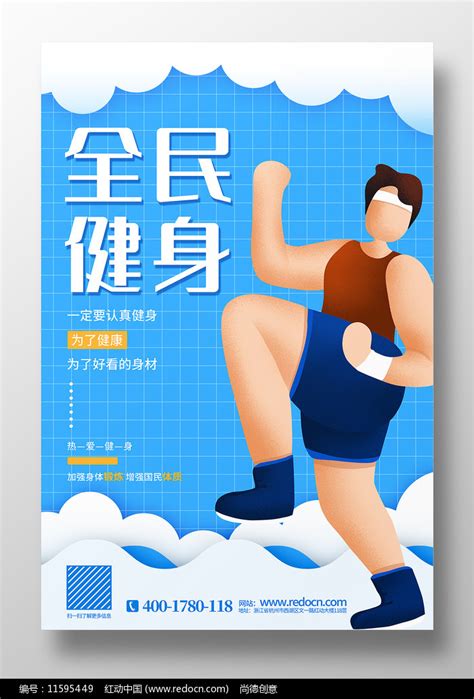 蓝色卡通风全民健身日宣传海报图片下载红动中国