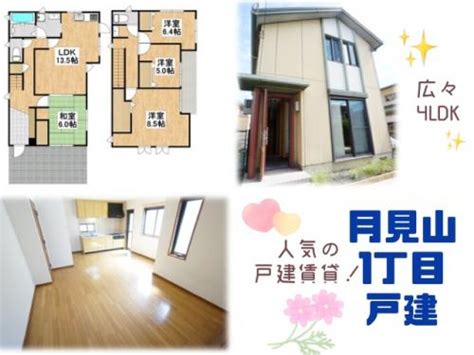 お勧め物件情報 月見山1丁目戸建🏠ゆとりの100平米超🤩 宝塚市周辺のお部屋探しは『リロの賃貸 宝塚店』宝塚市の賃貸情報