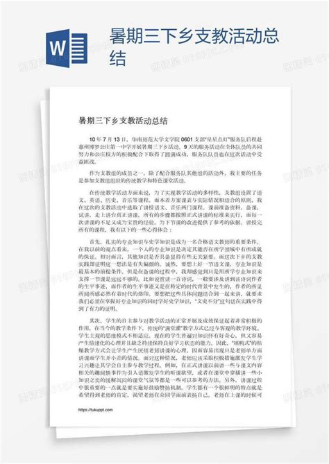 暑期三下乡支教活动总结word模板免费下载编号z2malqgm1图精灵