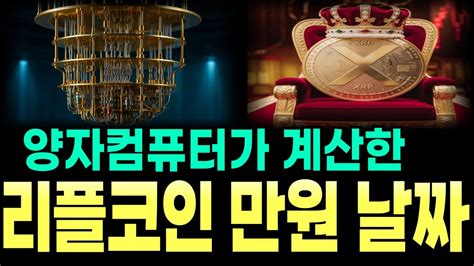 리플 엑스알피 🚨양자 컴퓨터가 계산한 만원 날짜🚨리플 리플코인 엑스알피 Youtube