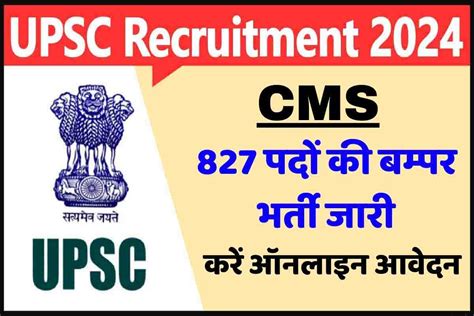 Upsc Cms Recruitment 2024 827 पदों की बम्पर नौकरी जारी अभी करें