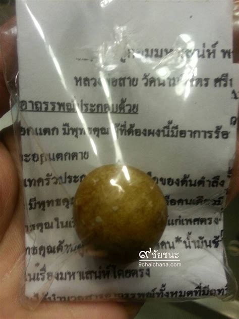 ลูกอมมหาเสน่ห์ พญาเทครัวนางอกแตก หลวงพ่อสาย วัดนามวิจิตร พระเครื่อง วัตถุมงคล เครื่องรางของ