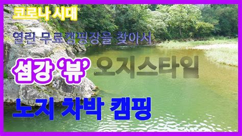 4k 원주 칠봉유원지 산현교 무료캠핑장 기암절벽 뷰맛집 노지캠핑 계곡차박 Youtube