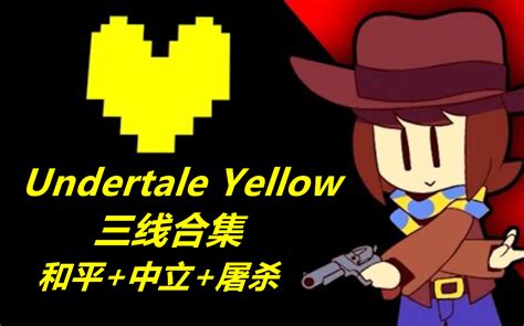 Undertale 同人游戏 三线合集传说之下 黄魂 Undertale Y 哔哩哔哩