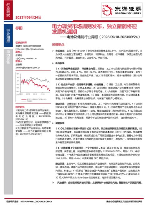 电池及储能行业周报：电力现货市场规则发布，独立储能将迎发展机遇期