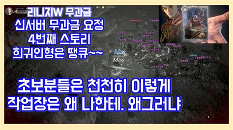리니지w 신서버 어레인 무과금 요정 초보만보는 4번째 이야기 희귀인형 우호도 꼭 장비는 고급얻으면 강화 Youtube