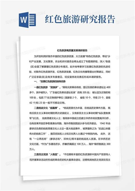 红色旅游高质量发展调研报告Word模板下载 编号leprgemg 熊猫办公