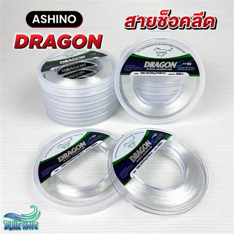 สายช็อคลีด Ashino Dragon ยาว 50ม สายช็อค สายหลีด สายหน้า Shock Leader