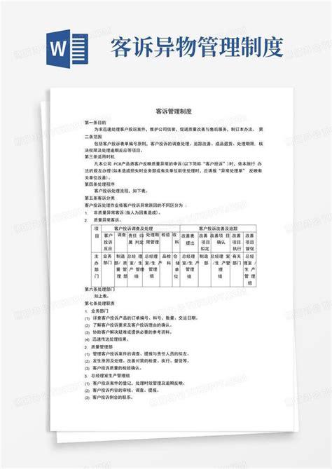 客诉管理制度word模板下载编号qrjndbxa熊猫办公