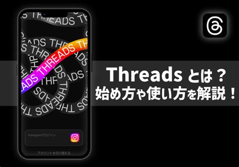 Threads（スレッズ）とは？使い方や始め方を解説！｜ニフティニュース