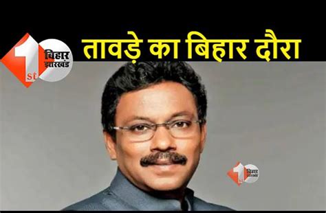 बिहार उप चुनाव से पहले बीजेपी प्रभारी विनोद तावड़े का आज से बिहार