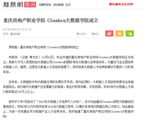 凤凰网、人民日报、网易报道我院cloudera大数据学院成立 重庆建筑科技职业学院