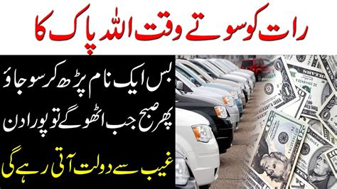 Raat Ko Sooty Waqt Allah Pak Ka Ik Naam Parh Kar Soo Jao Phir Subah Jab