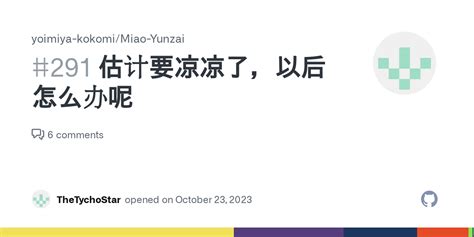 估计要凉凉了，以后怎么办呢 · Issue 291 · Yoimiya Kokomimiao Yunzai · Github