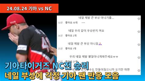 기아타이거즈 Nc전 승리 네일 부상에 걱정 박찬호 김호령의 좋은 경기력엔 칭찬 기아 팬 반응 모음2024년 8월 24일 기아