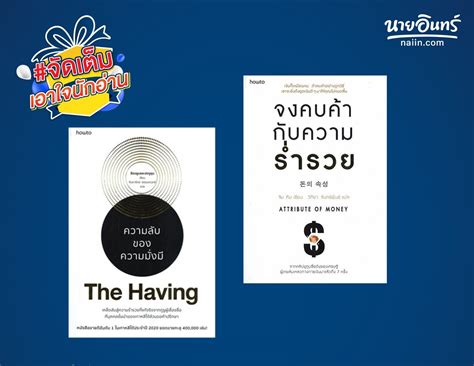 หนังสือที่เผยแนวคิด เคล็ดลับสู่ความร่ำรวยที่แท้จริง The Having ความลับของความมั่งมี จากกูรูชื่อ