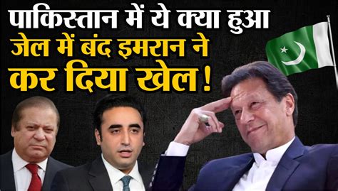 Pakistan Election Results Live पाकिस्तान में Imran Khan ने कर दिया