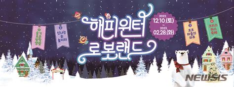 경남 마산로봇랜드 겨울축제 해피윈터 개막