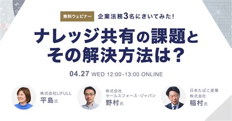 【無料ウェビナー】企業法務3名にきいてみた！ナレッジ共有の課題とその解決方法は？ Business Lawyers