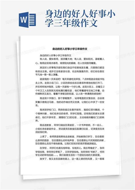 身边的好人好事小学三年级作文word模板下载编号qwrveagv熊猫办公
