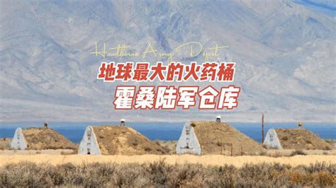 世界最大军火弹药库，面积相当于韩国首都，卫星视角看美国霍桑陆军仓库腾讯新闻