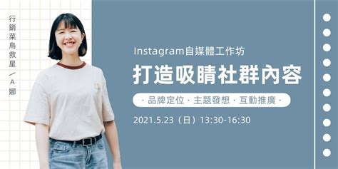【ig自媒體工作坊】找到你的創作靈感，打造吸睛社群內容｜accupass 活動通
