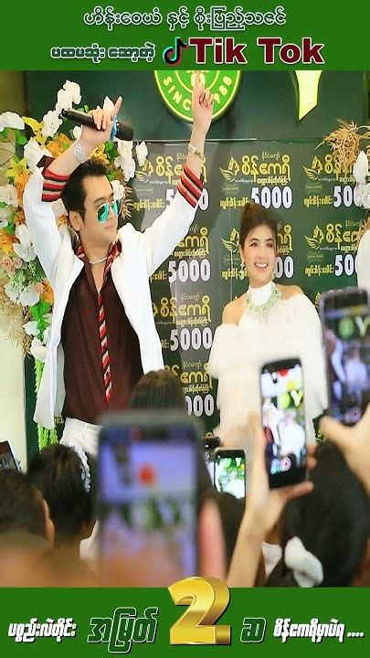 ဟိန်းဝေယံနဲ့ စိုးပြည့်တို့ အတူတွဲကထားတာလေး Youtube