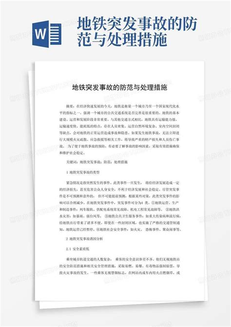 地铁突发事故的防范与处理措施Word模板下载 编号qzkjgevg 熊猫办公