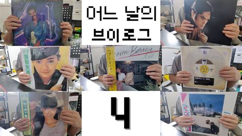 Vlog 어느 날의 브이로그 4 초롴요다의 Lp판 언박싱 Youtube