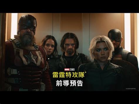 漫威最新集結 雷霆特攻隊 前導預告登場2025年4月30日三搶先全美震撼大銀幕 YouTube