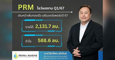 Prm กวาดกำไร Q1 แตะ 589 ล้านบาท ปักธงรายได้ปี 67 โต 10 เร่งเดินหน้า