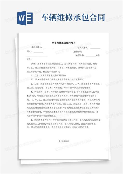 简易版汽车维修承包合同范本12篇word模板下载编号lbpbgywl熊猫办公