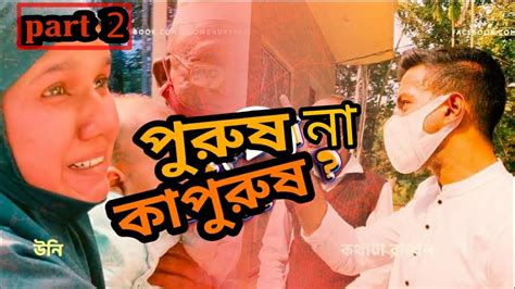 তাহলে তার গর্বের সন্তান কার Part 2 Faraz Karim Chowdhury Youtube