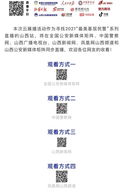 12月6日上午10时！“寻找2021最美基层民警”系列网络直播活动 山西站！澎湃号·政务澎湃新闻 The Paper