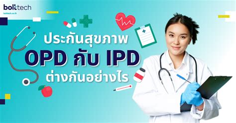 ประกันสุขภาพ Opd กับ Ipd คืออะไร Bolttech Blog News And Updates